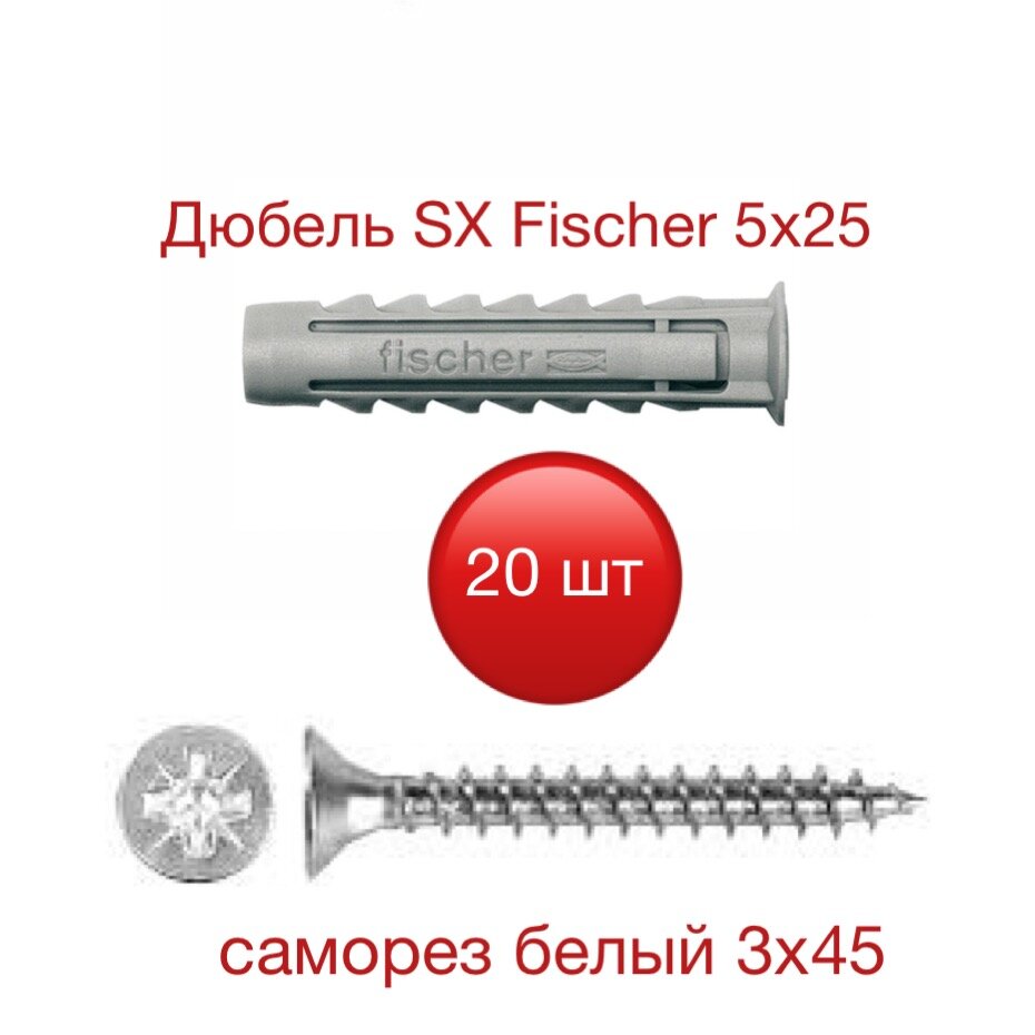 Набор для крепления порожков дюбель Fischer SX 5х25 с белым или желтым саморезом