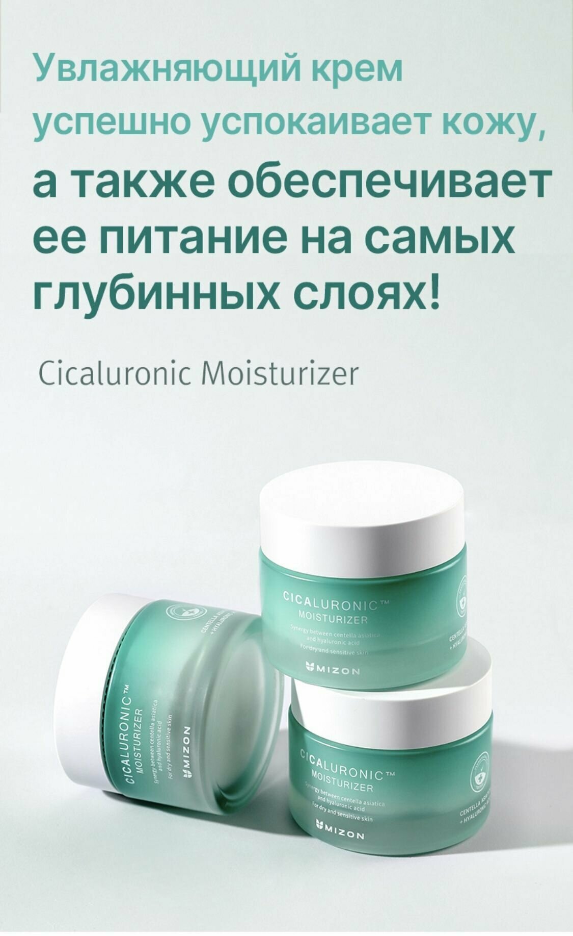 Крем для лица MIZON CICALURONIC MOISTURIZER с экстрактом центеллы азиатской и гиалуроновой кислотой. 50мл.