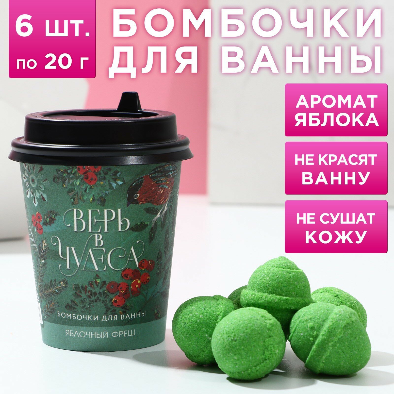 Набор бомбочек для ванны подарочный "Верь в чудеса!" 6 шт по 20 г, аромат зеленое яблоко
