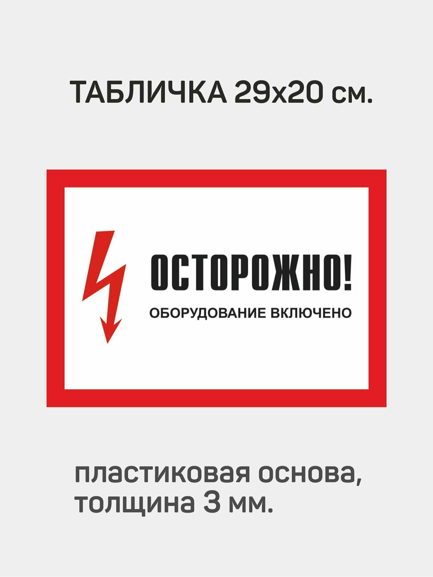 Table046 Осторожно обурудование включено