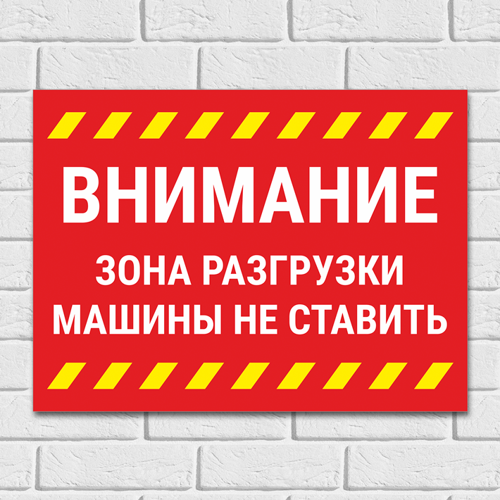 Табличка "Внимание зона разгрузки. Машины не ставить", 50х38 см, ПВХ