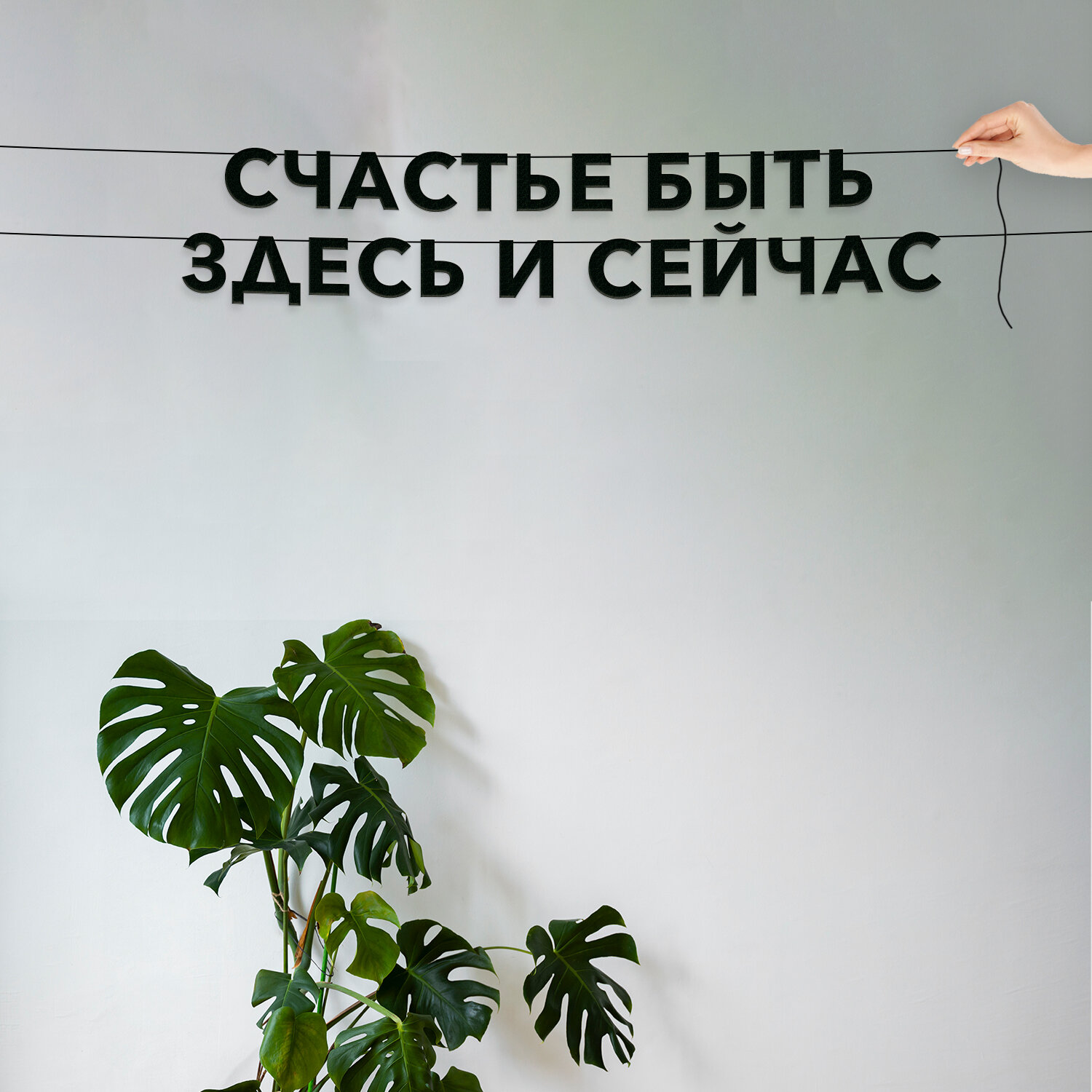 Гирлянда растяжка из букв, про смысл жизни - “Счастье быть здесь и сейчас“, растяжка буквенная.