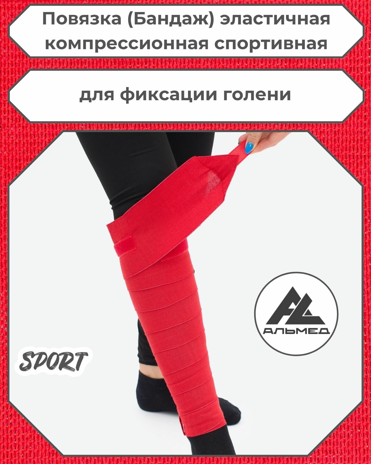 Повязка (бандаж) спортивная эластичная компрессионная на голень, застёжка Velcro (липучка), 2,5 м х 10 см, красный