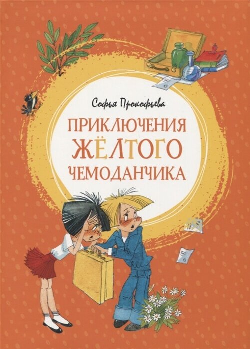 Книга Machaon Прокофьева С, Приключения желтого чемоданчика