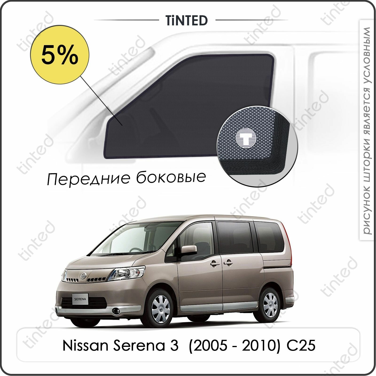 Шторки на автомобиль солнцезащитные Nissan Serena 3 Минивэн 5дв. (2005 - 2010) C25 на передние двери 5%, сетки от солнца в машину ниссан серена, Каркасные автошторки Premium