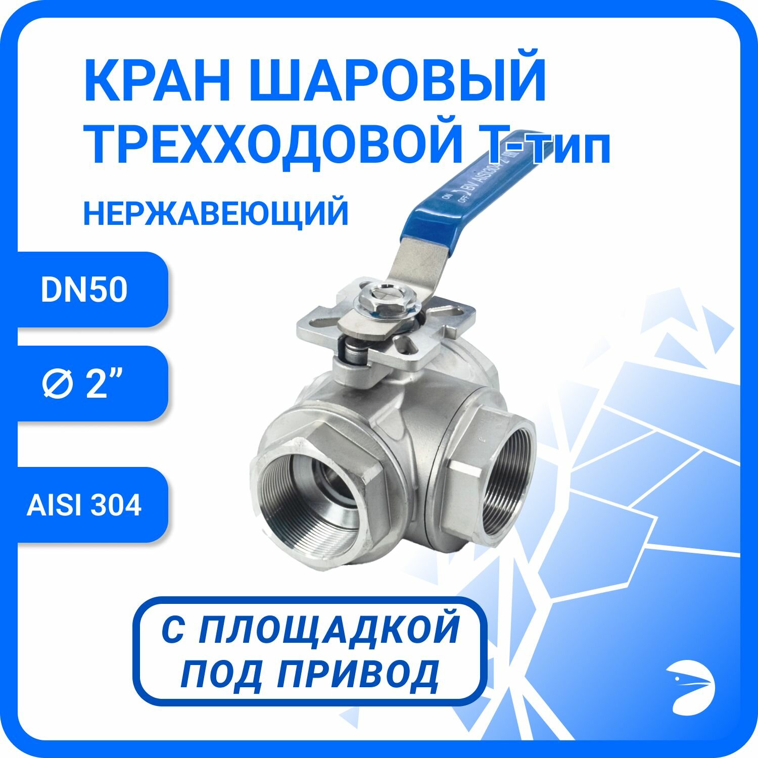 Newkey Кран шаровый стальной трехходовой (T-тип) нержавеющий, AISI304 DN50 (2"), (CF8), PN40
