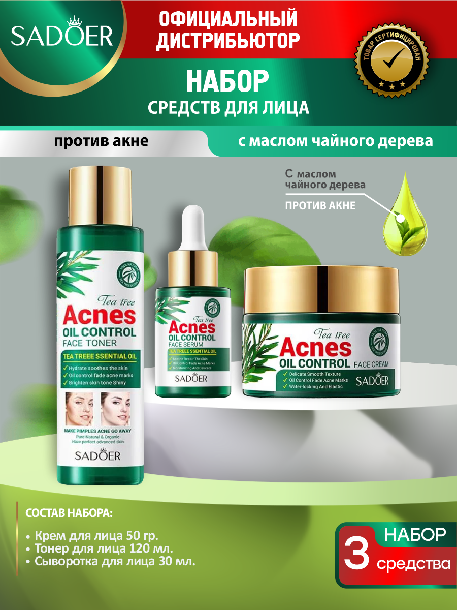 Набор для лица против акне Sadoer с маслом чайного дерева Крем + Тонер + Сыворотка