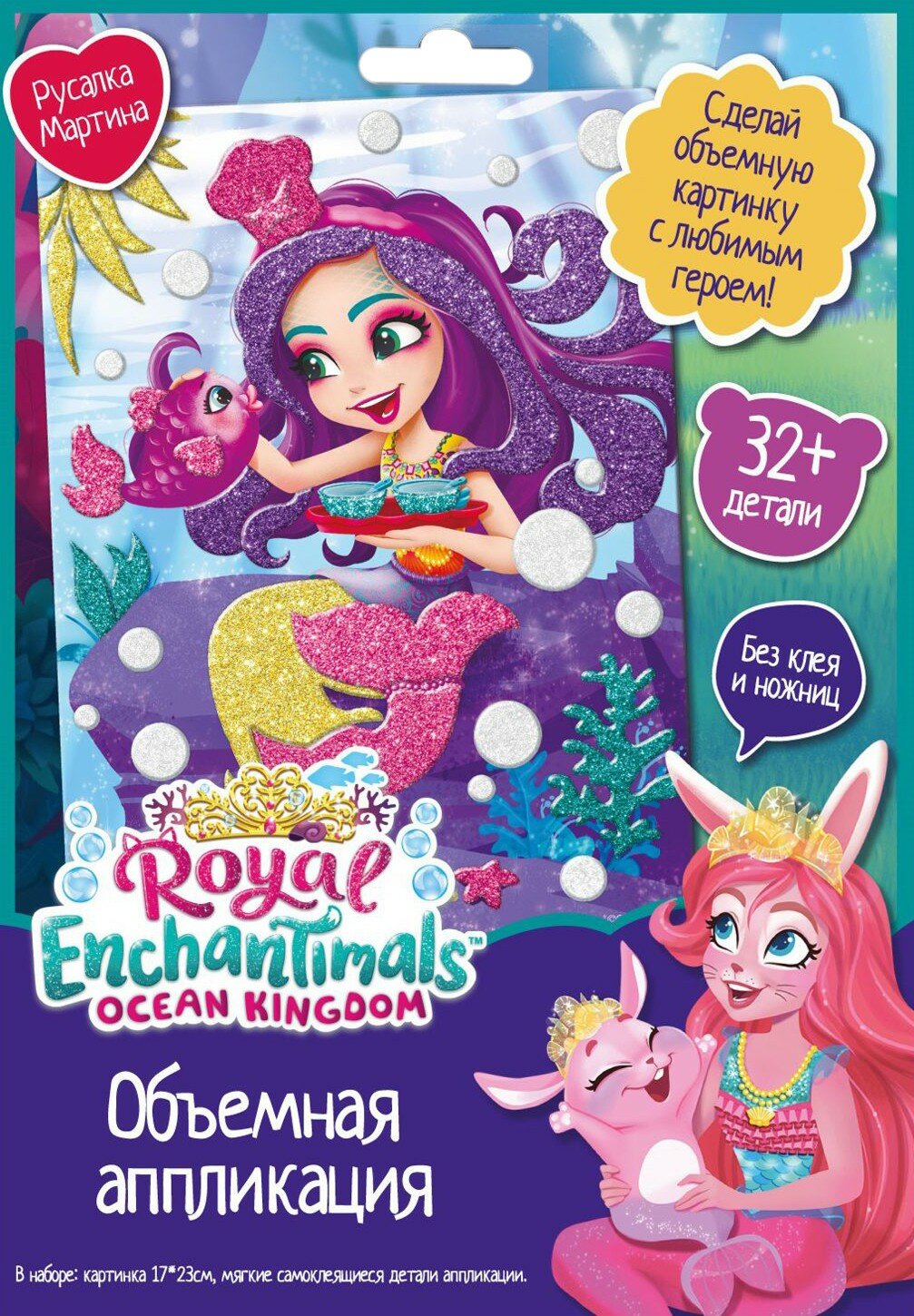 Аппликация EVA. Enchantimals. Русалка Мартина