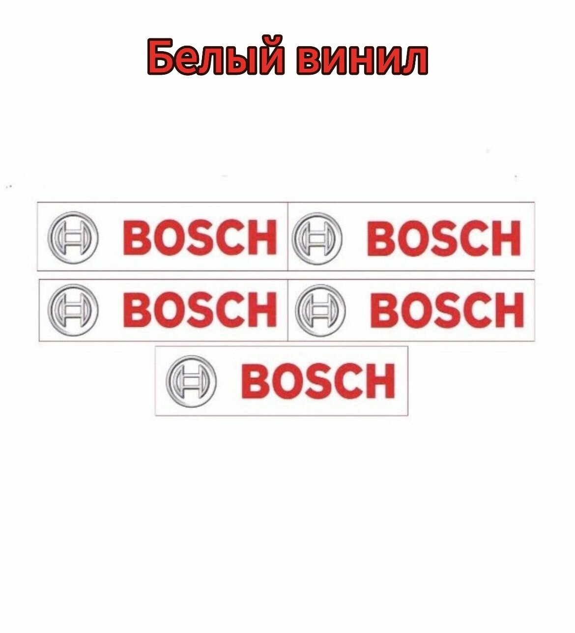 Набор белых виниловых наклеек "Bosch" 5шт 67*17мм