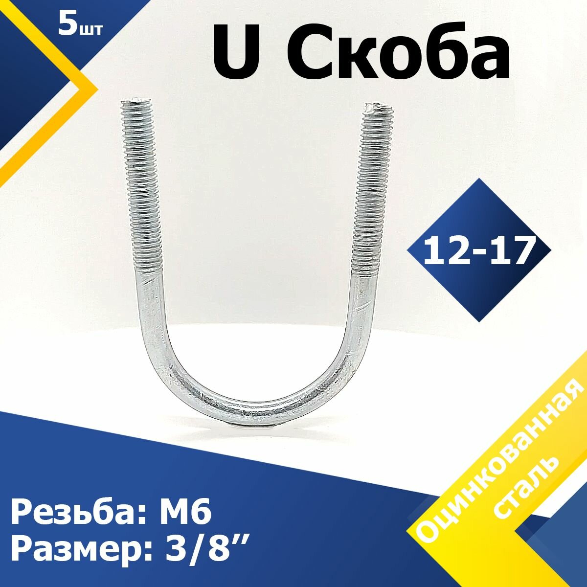U Скоба без гайки MGF 12-17 мм (3/8") М6 (5 шт.)