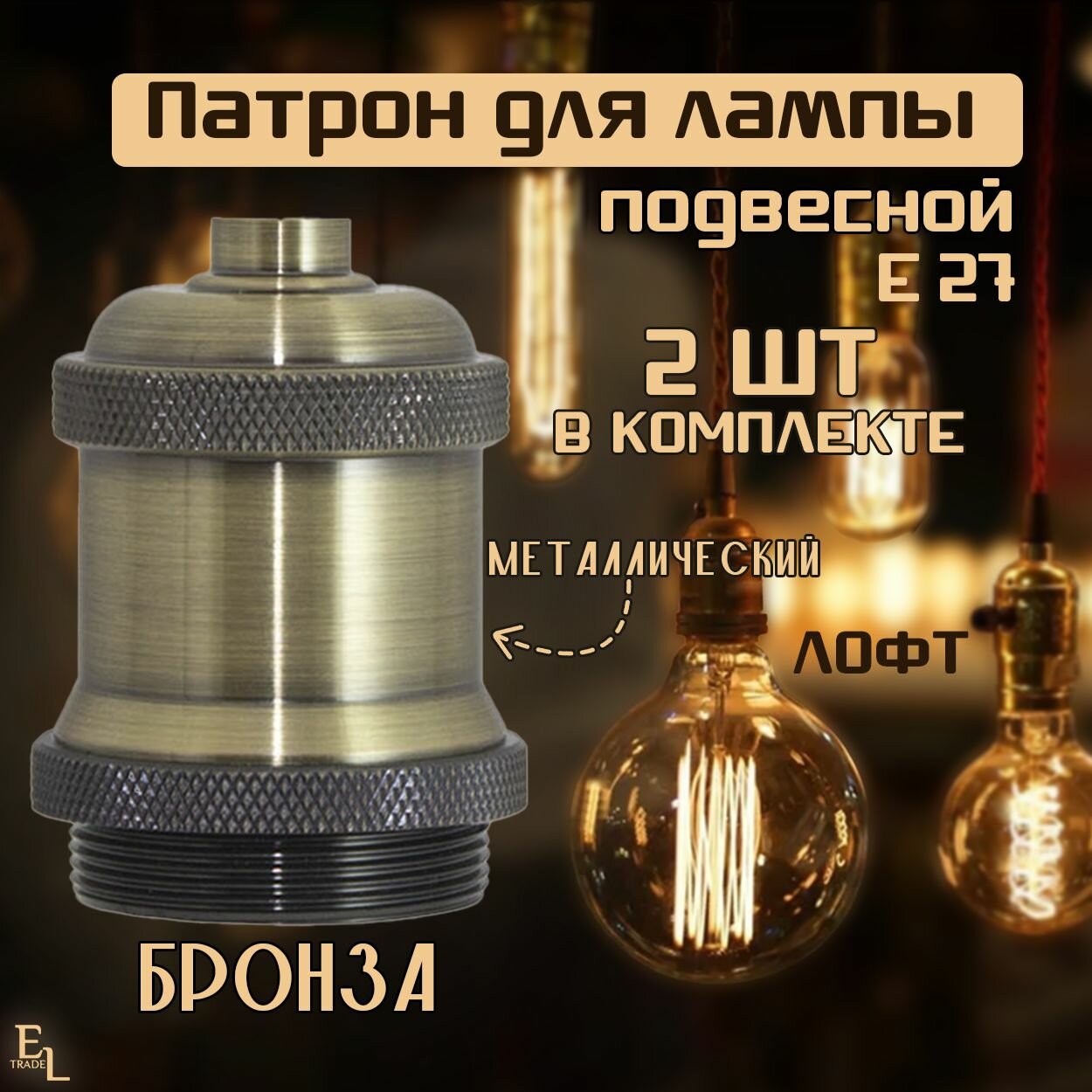 Патрон подвесной Е27, металлический Лофт, бронза, комплект из 2 ШТ
