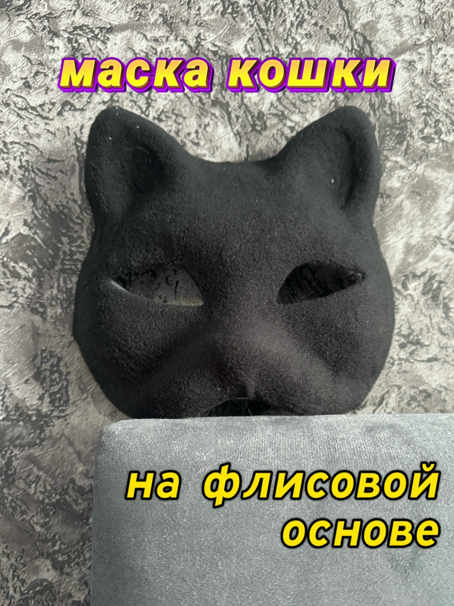 Маска кошки для раскрашивания и квадробики из папье-маше