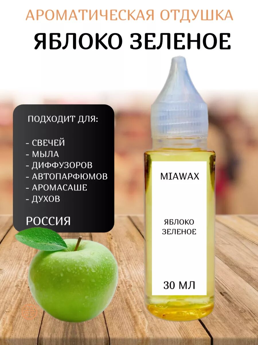 Ароматическая отдушка для свечей Яблоко