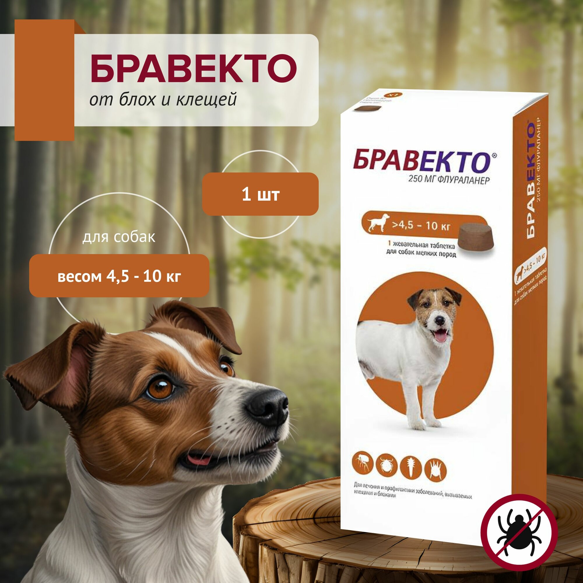 Бравекто 250 мг для собак от 4,5 - 10 кг, от блох и клещей, 1 таб.