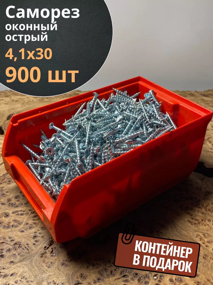 Саморез оконный 4,1х30 острый БЦ в контейнере, 900 шт.