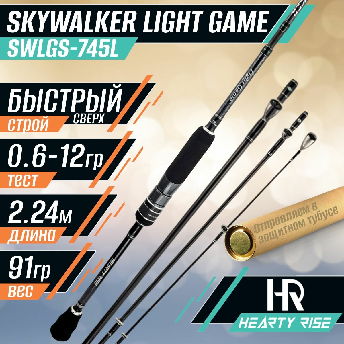Спиннинг Hearty Rise SKYWALKER LIGHT GAME SWLGS-745L 2.24м. 0.6 - 12 гр