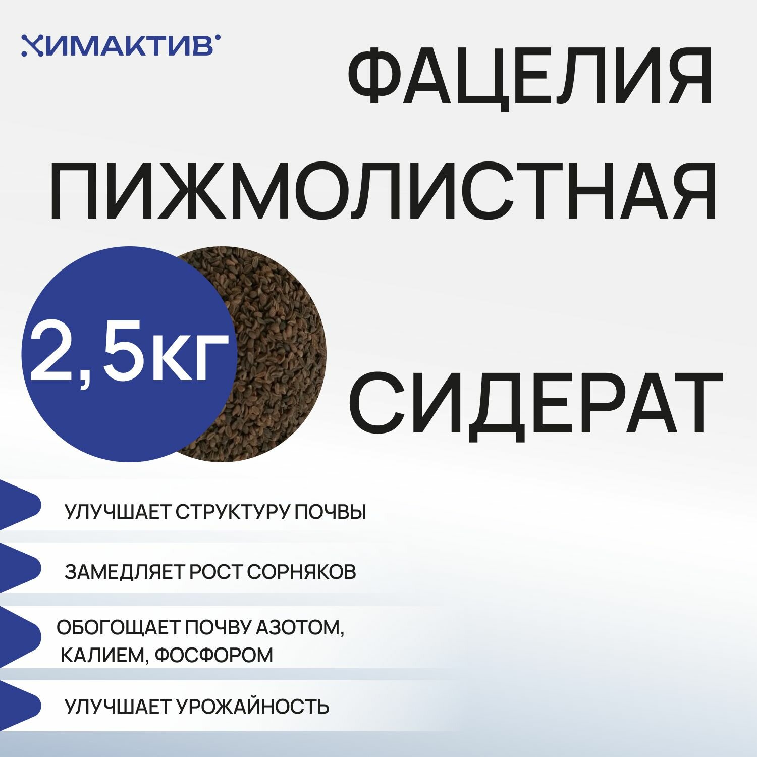 Фацелия семена (2,5 кг) сидерат, удобрение для растений