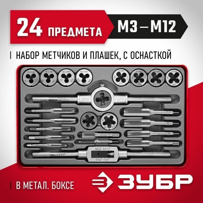 Набор метчиков и плашек, 24 предмета, 9ХС, ЗУБР