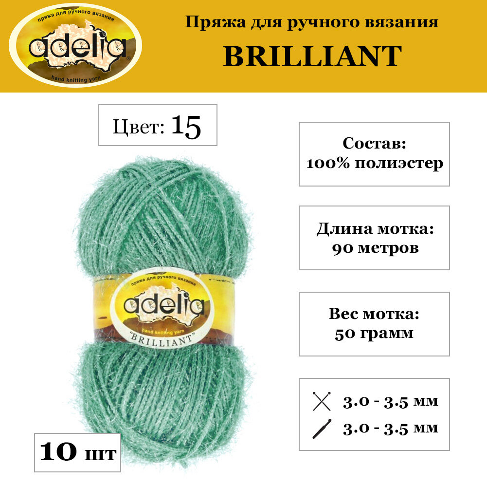 Пряжа Adelia "BRILLIANT" 100% полиэстер №15 бирюзовый - 10 мотков по 50 г