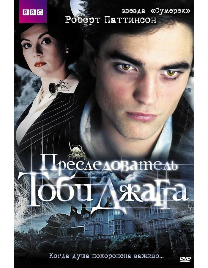 Преследователь Тоби Джагга (DVD)