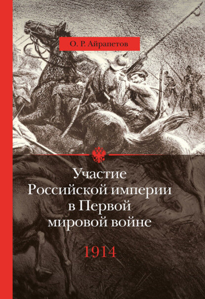 Участие Российской империи в Первой мировой войне (1914–1917). 1914 год. Начало [Цифровая книга]