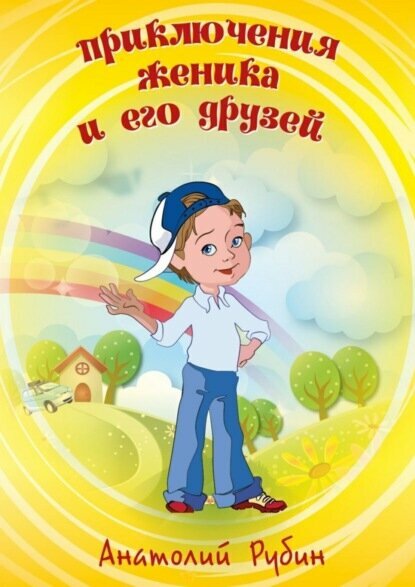 Приключения Женика и его друзей [Цифровая книга]