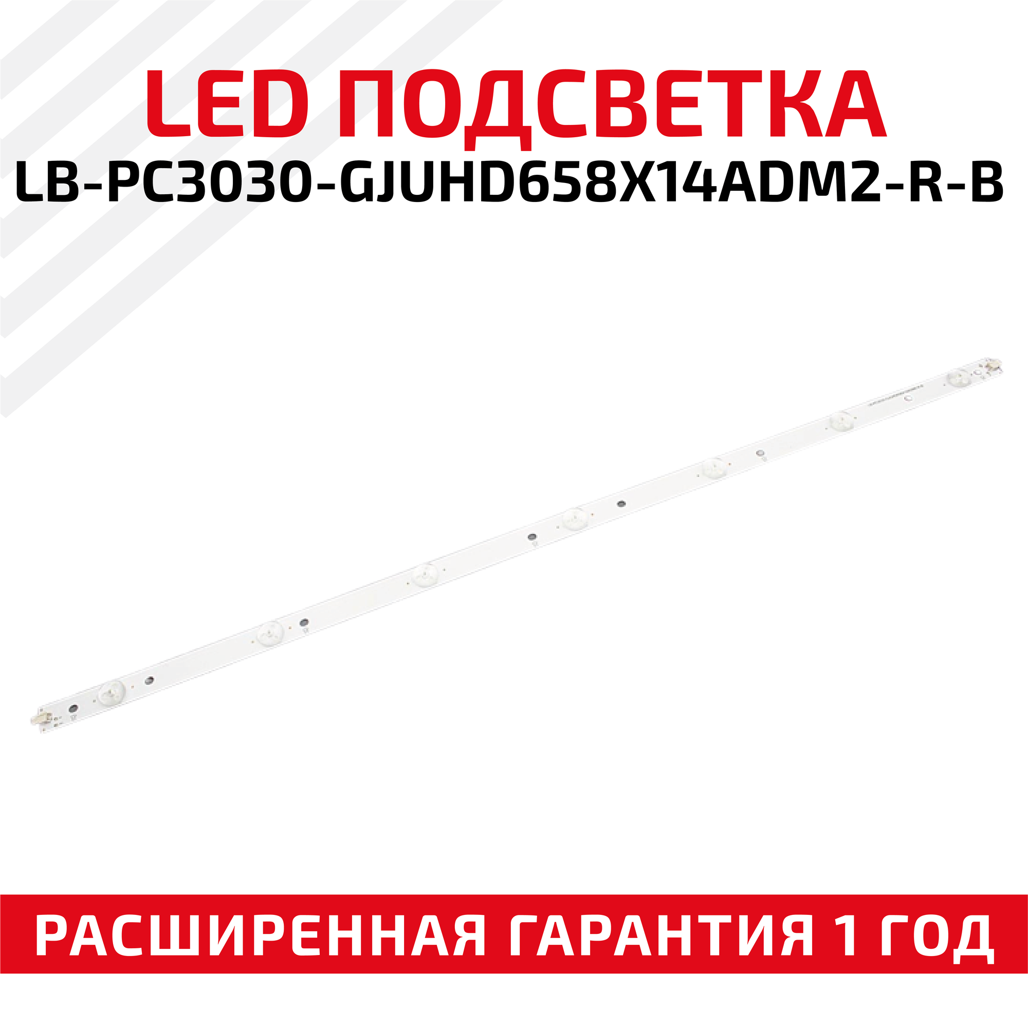 LED подсветка (светодиодная планка) для телевизора LB-PC3030-GJUHD658X14ADM2-R-B