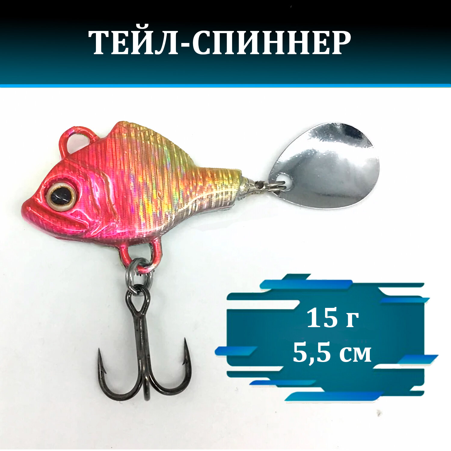 Тейл-спиннер 15 гр, Блесна для рыбалки, Блесна вращающаяся, Вертушка, (красный)