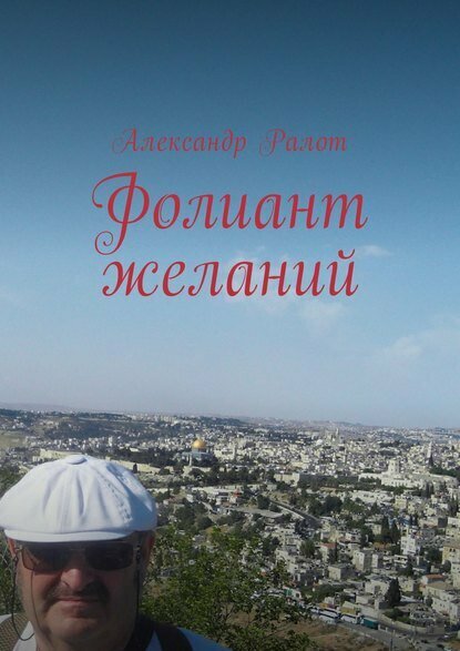 Фолиант желаний [Цифровая книга]