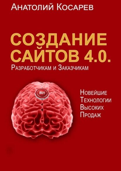 Создание сайтов 4.0. Новейшие технологии высоких продаж. Разработчикам и заказчикам [Цифровая книга]