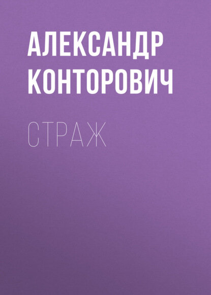 Страж [Цифровая книга]