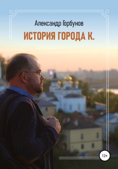 История города К. [Цифровая книга]