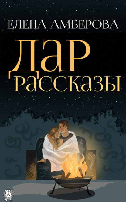 Дар. Рассказы [Цифровая книга]