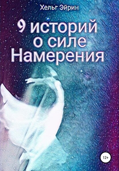 9 историй о силе Намерения [Цифровая книга]
