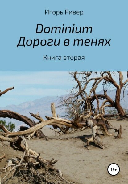 Dоminium. Дороги в тенях [Цифровая книга]