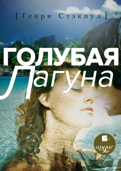 Голубая лагуна [Цифровая книга]