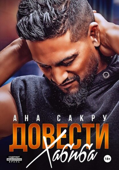 Довести Хабиба [Цифровая книга]