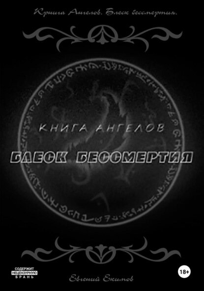 Книга ангелов. Блеск бессмертия [Цифровая книга]
