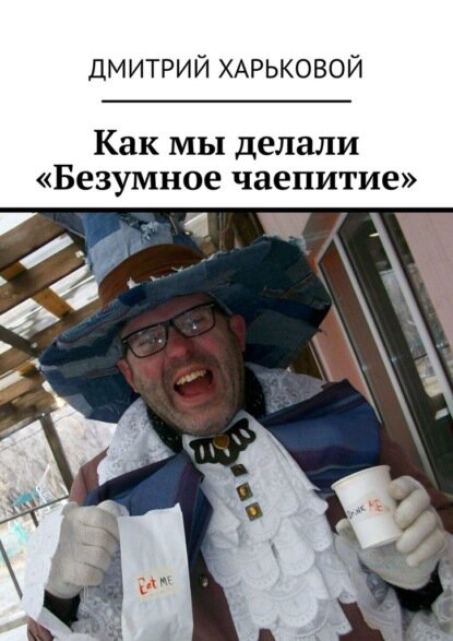 Как мы делали «Безумное чаепитие». Фотоальбом мероприятий от Букиниста Орск для детей и взрослых [Цифровая книга]