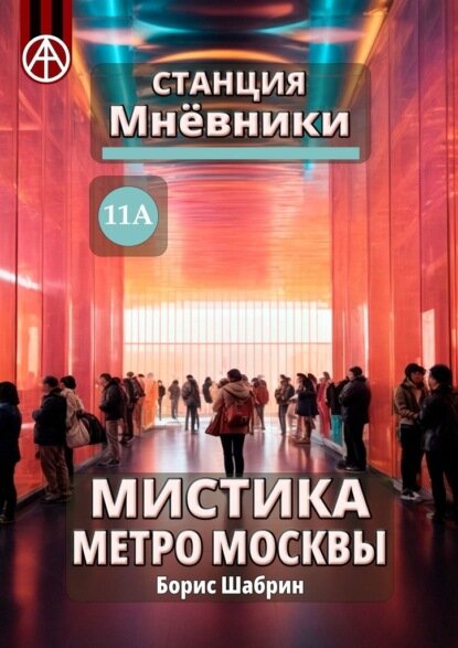 Станция Мнёвники 11А. Мистика метро Москвы [Цифровая книга]