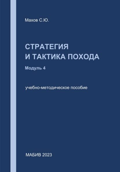 Стратегия и тактика похода. Модуль 4 [Цифровая книга]