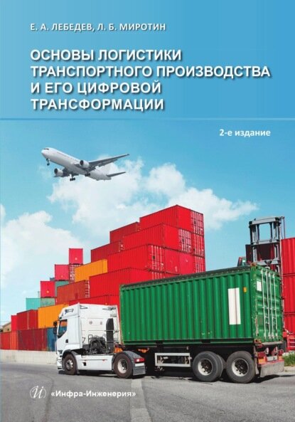 Основы логистики транспортного производства и его цифровой трансформации [Цифровая книга]