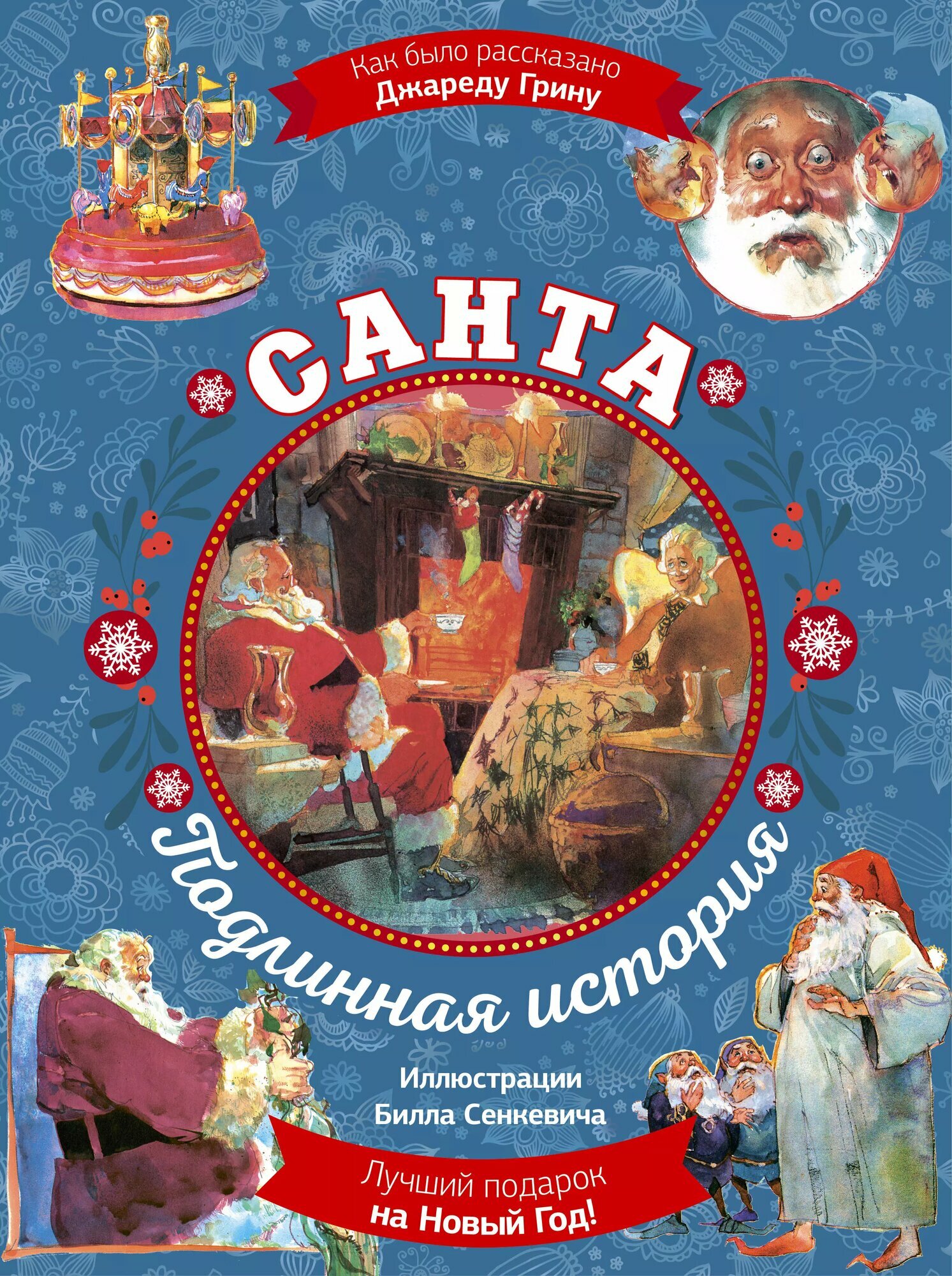 Санта. Подлинная история (Джаред Грин)