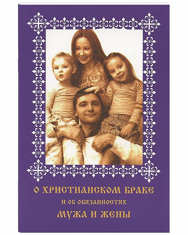 О христианском браке и об обязанностях мужа и жены