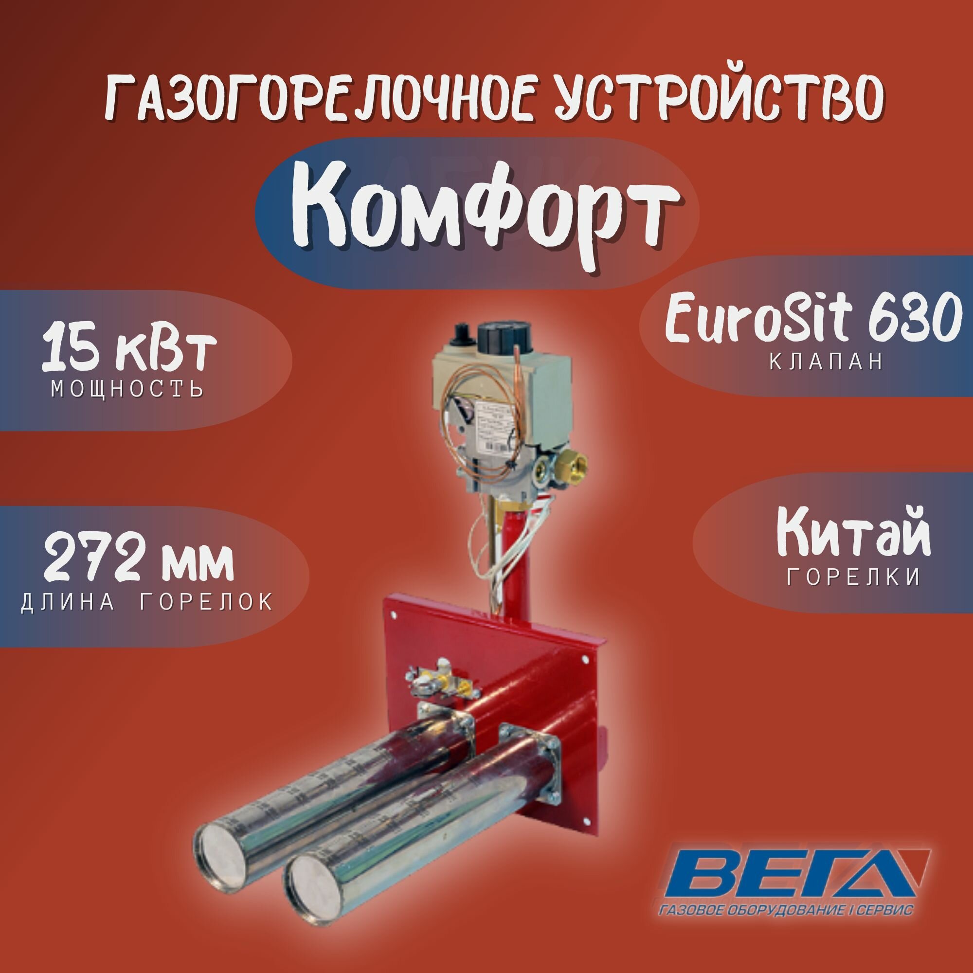 Горелка для газовых котлов ГГУ Комфорт 15 кВт Sit + Китай 272 мм