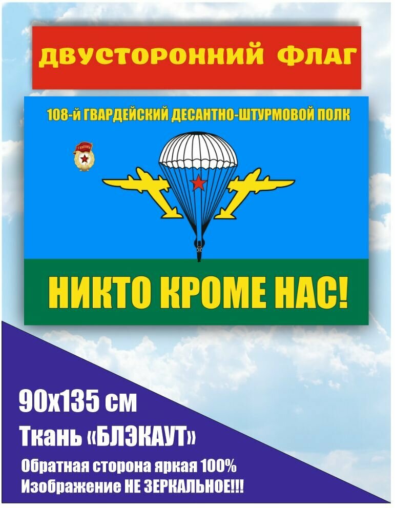 Двусторонний флаг ВДВ 108 ДШП 90*135 см большой