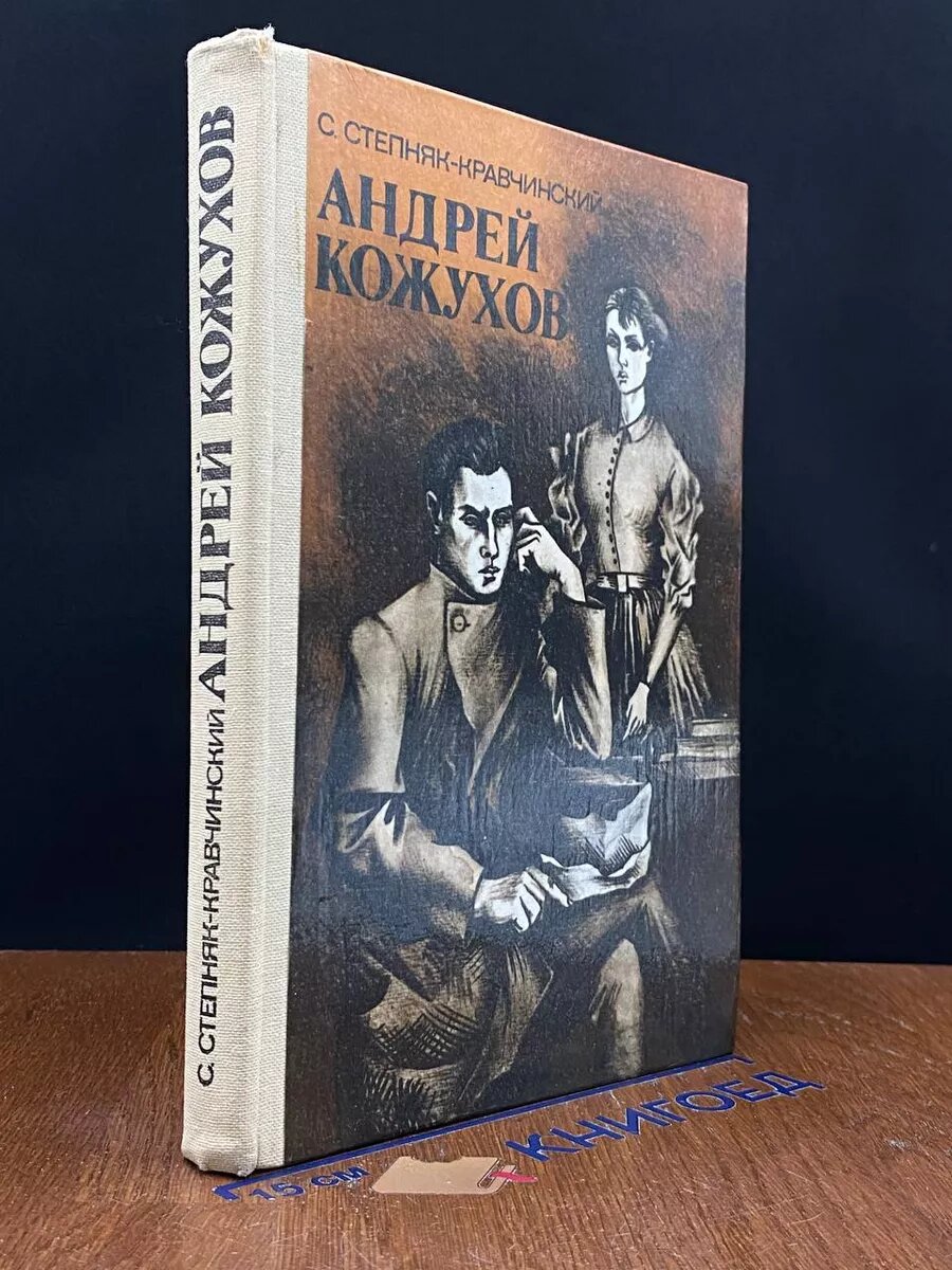 Книга. Андрей Кожухов 1982 (2040052764763)