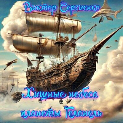 Хищные небеса планеты Геланель [Аудиокнига]