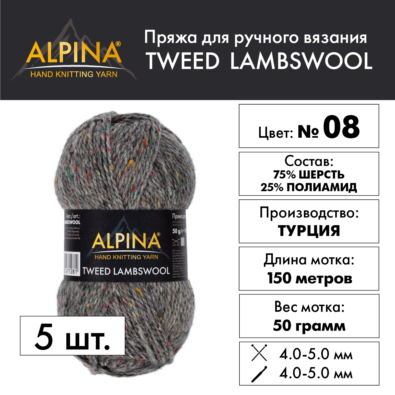 Пряжа Alpina "TWEED LAMBSWOOL" 5 шт. по 50 г 75% шерсть, 25% полиамид 150 м №08 т. серый