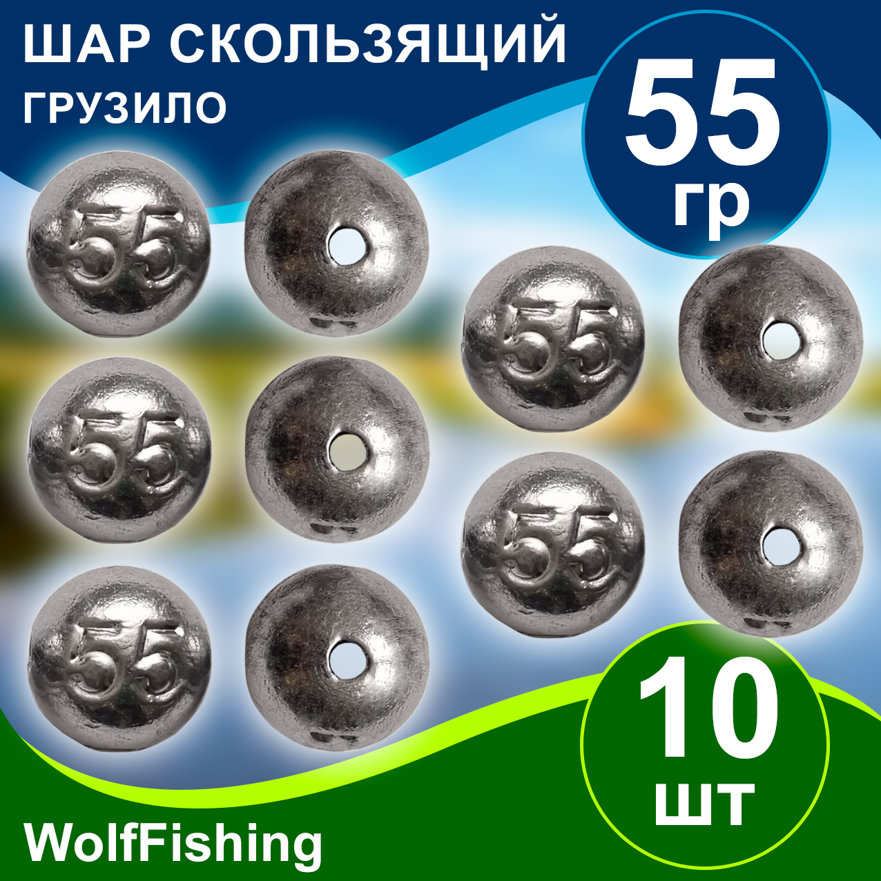 Груз рыболовный "Шар скользящий" на толстолобика вес 55гр 10шт